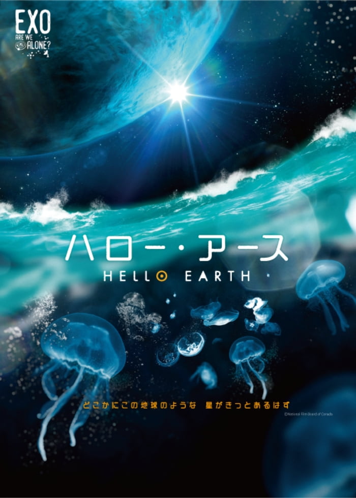 ハロー・アース HELLO EARTH | 【D＆Dデジタルアンドデザイン】大型映像／プラネタリウム／70mmフィルム／IMAX映画